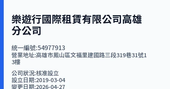 樂遊行國際租賃有限公司高雄分公司的照片-統編 54977913(高雄市) 公司登記資料與營業項目詳細圖表