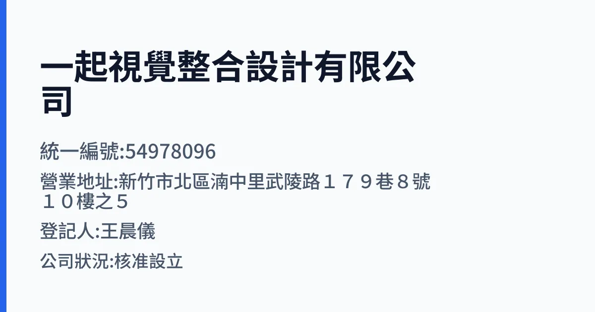 一起視覺整合設計有限公司 - 統編 54978096(新竹市) 公司登記資料與營業項目詳細圖表