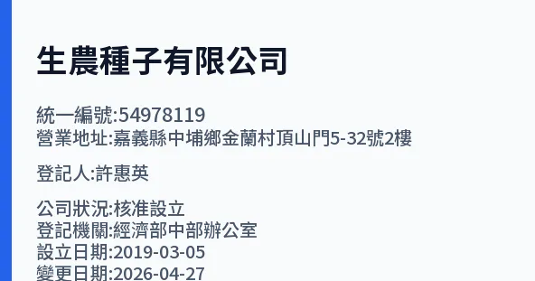 生農種子有限公司的照片-統編 54978119(嘉義縣) 公司登記資料與營業項目詳細圖表