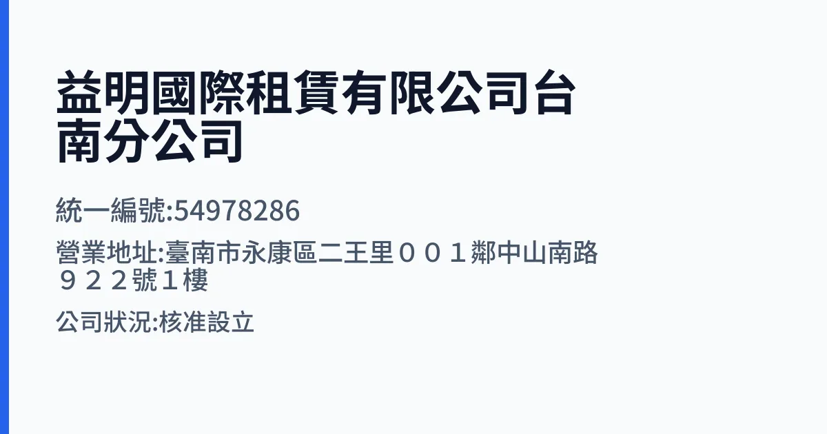 益明國際租賃有限公司台南分公司 - 統編 54978286（臺南市） 公司登記資料與營業項目詳細圖表