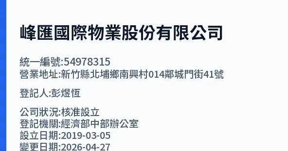 峰匯國際物業股份有限公司的照片-統編 54978315(新竹縣) 公司登記資料與營業項目詳細圖表