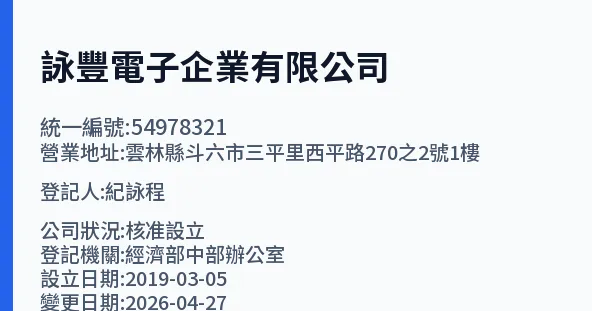 詠豐電子企業有限公司的照片-統編 54978321(雲林縣) 公司登記資料與營業項目詳細圖表