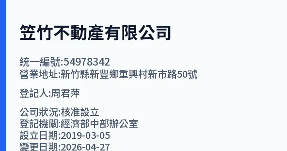 笠竹不動產有限公司的照片-統編 54978342(新竹縣) 公司登記資料與營業項目詳細圖表