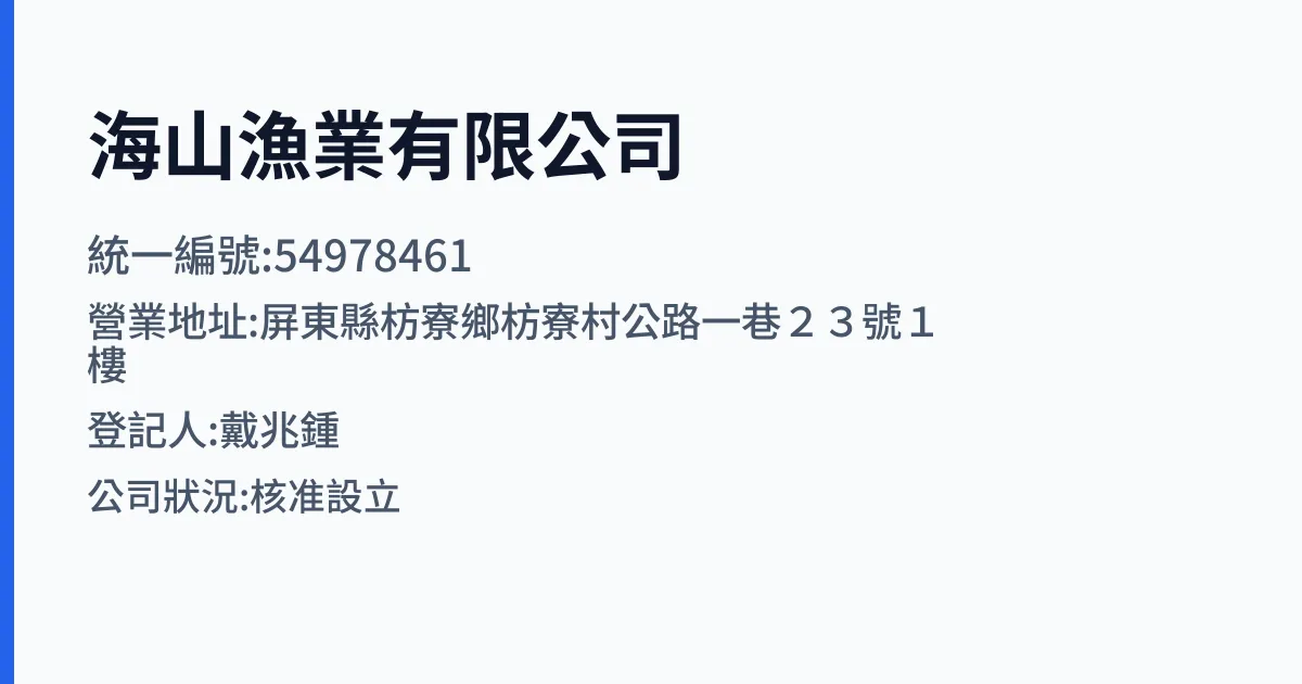海山漁業有限公司 - 統編 54978461(屏東縣) 公司登記資料與營業項目詳細圖表