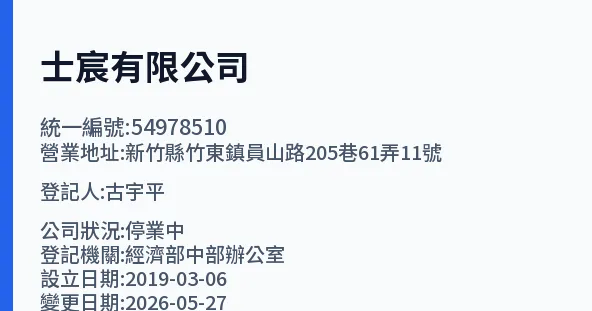 士宸有限公司的照片-統編 54978510(新竹縣) 公司登記資料與營業項目詳細圖表
