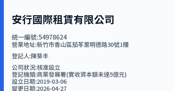 安行國際租賃有限公司的照片-統編 54978624(新竹市) 公司登記資料與營業項目詳細圖表