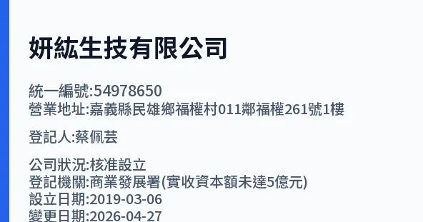 妍紘生技有限公司的照片-統編 54978650(嘉義縣) 公司登記資料與營業項目詳細圖表