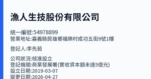 漁人生技股份有限公司的照片-統編 54978899(嘉義縣) 公司登記資料與營業項目詳細圖表