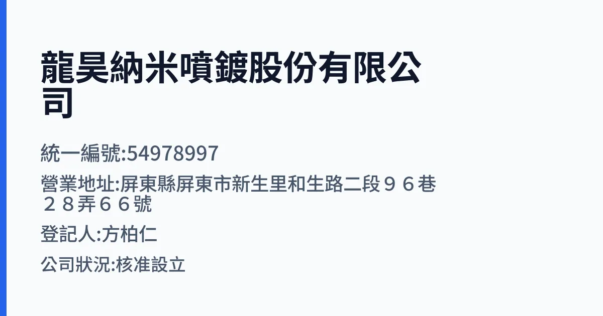 龍昊納米噴鍍股份有限公司 - 統編 54978997(屏東縣) 公司登記資料與營業項目詳細圖表