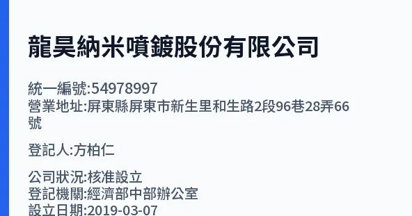 龍昊納米噴鍍股份有限公司的照片-統編 54978997(屏東縣) 公司登記資料與營業項目詳細圖表