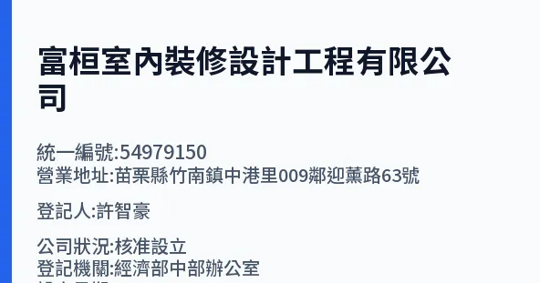 富桓室內裝修設計工程有限公司的照片-統編 54979150(苗栗縣) 公司登記資料與營業項目詳細圖表