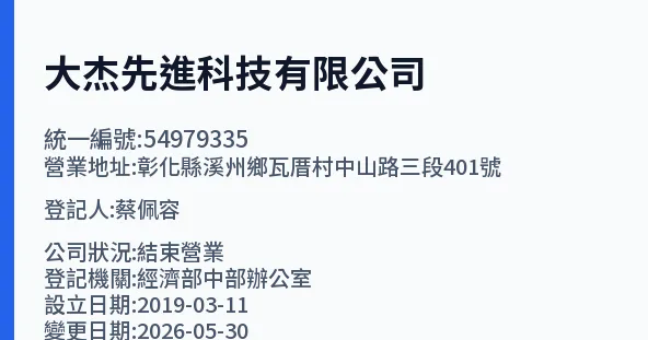 大杰先進科技有限公司的照片-統編 54979335(彰化縣) 公司登記資料與營業項目詳細圖表