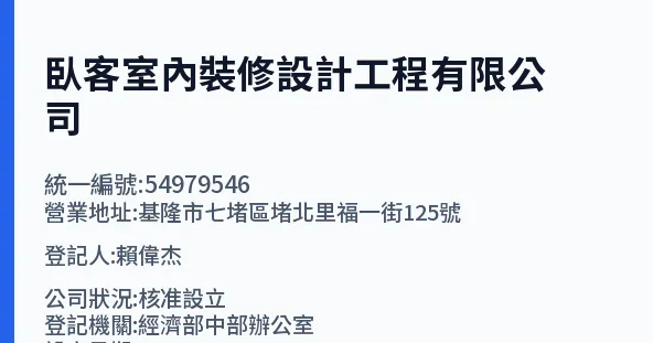 臥客室內裝修設計工程有限公司的照片-統編 54979546(基隆市) 公司登記資料與營業項目詳細圖表
