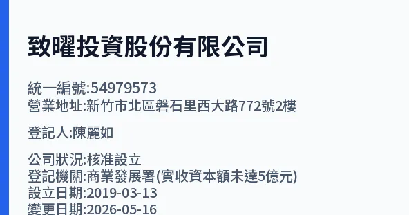 致曜投資股份有限公司的照片-統編 54979573(新竹市) 公司登記資料與營業項目詳細圖表