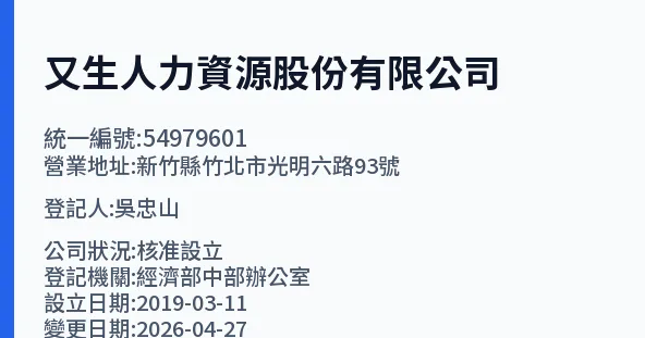 又生人力資源股份有限公司的照片-統編 54979601(新竹縣) 公司登記資料與營業項目詳細圖表