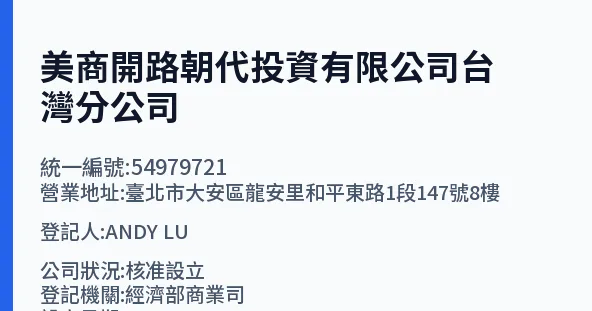 美商開路朝代投資有限公司台灣分公司的照片-統編 54979721(臺北市) 公司登記資料與營業項目詳細圖表