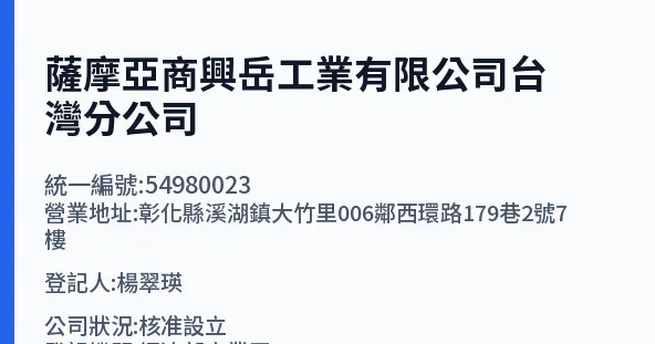 薩摩亞商興岳工業有限公司台灣分公司的照片-統編 54980023(彰化縣) 公司登記資料與營業項目詳細圖表