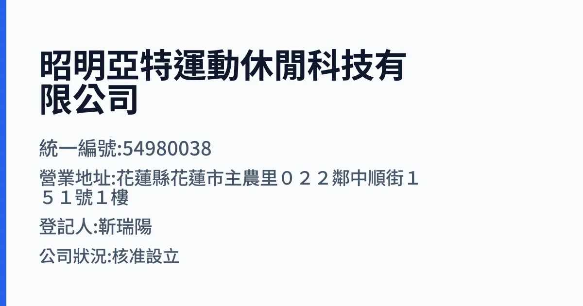 昭明亞特運動休閒科技有限公司 - 統編 54980038(花蓮縣) 公司登記資料與營業項目詳細圖表
