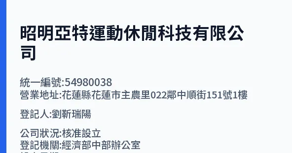 昭明亞特運動休閒科技有限公司的照片-統編 54980038(花蓮縣) 公司登記資料與營業項目詳細圖表