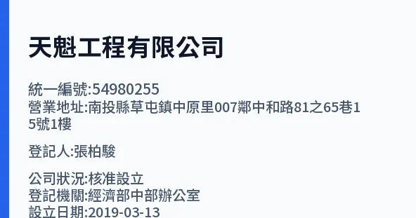 天魁工程有限公司的照片-統編 54980255(南投縣) 公司登記資料與營業項目詳細圖表