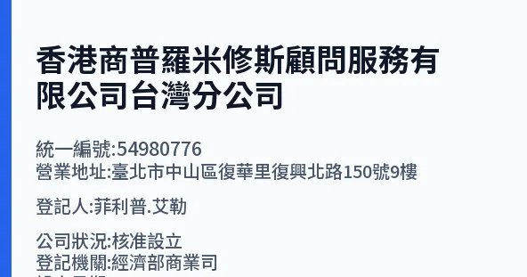 香港商普羅米修斯顧問服務有限公司台灣分公司的照片-統編 54980776(臺北市) 公司登記資料與營業項目詳細圖表