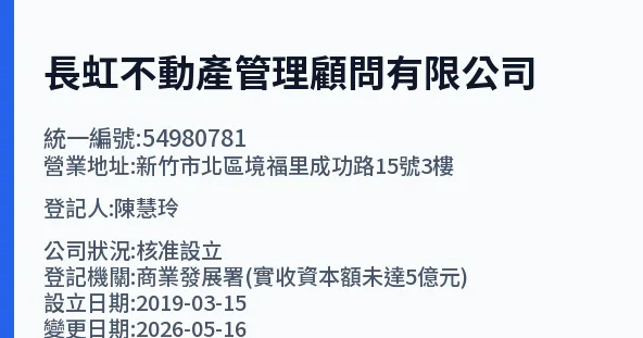長虹不動產管理顧問有限公司的照片-統編 54980781(新竹市) 公司登記資料與營業項目詳細圖表