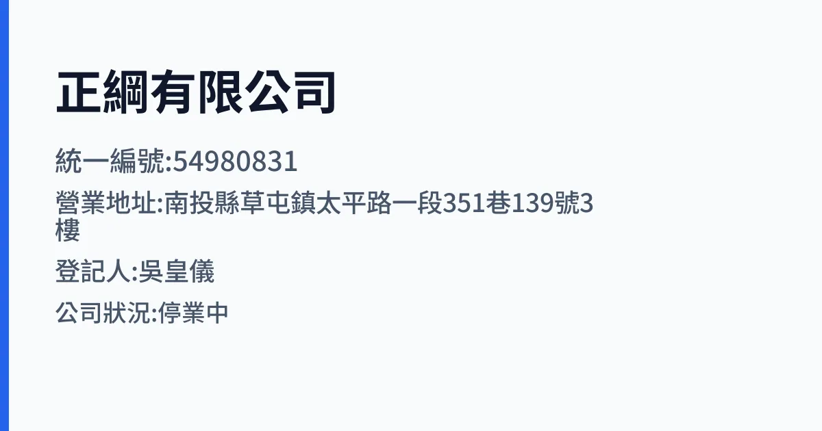 正綱有限公司 - 統編 54980831(南投縣) 公司登記資料與營業項目詳細圖表