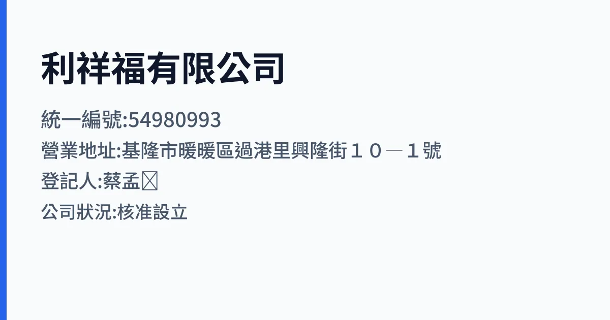 利祥福有限公司 - 統編 54980993(基隆市) 公司登記資料與營業項目詳細圖表