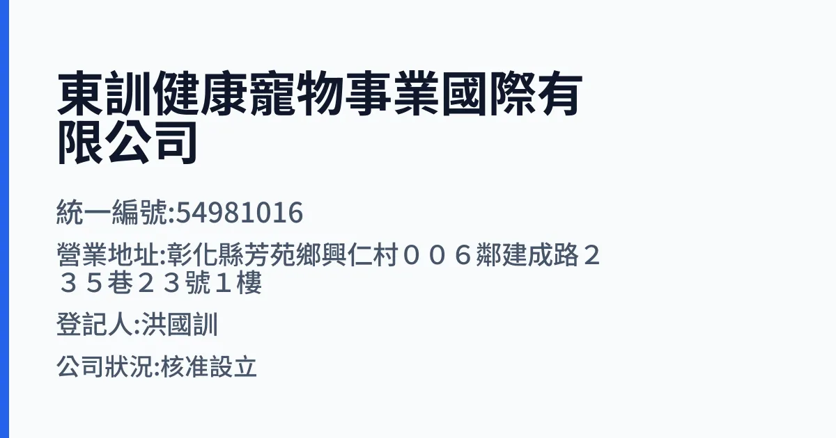 東訓健康寵物事業國際有限公司 - 統編 54981016(彰化縣) 公司登記資料與營業項目詳細圖表
