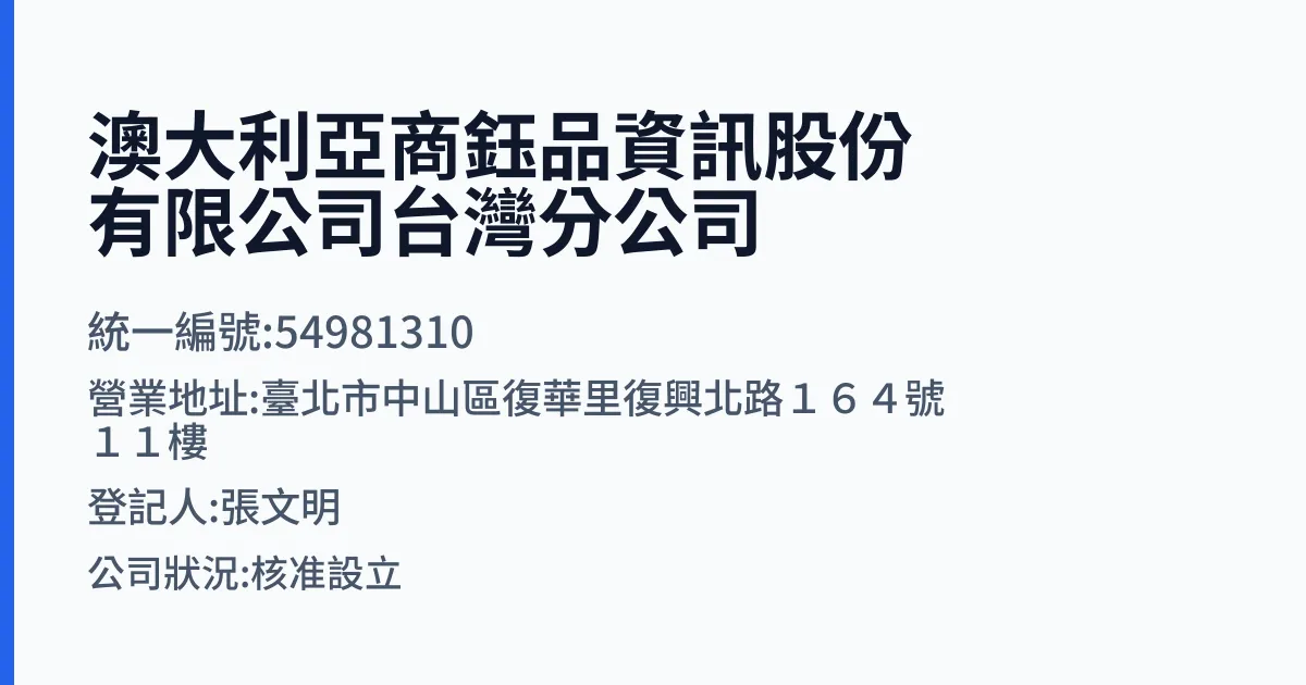 澳大利亞商鈺品資訊股份有限公司台灣分公司 - 統編 54981310(臺北市) 公司登記資料與營業項目詳細圖表