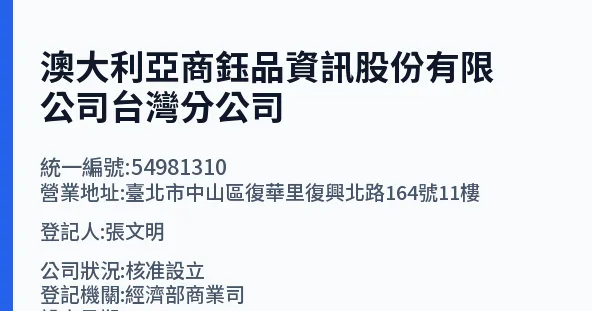 澳大利亞商鈺品資訊股份有限公司台灣分公司的照片-統編 54981310(臺北市) 公司登記資料與營業項目詳細圖表
