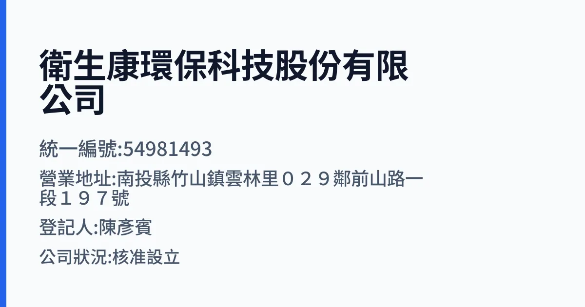 衛生康環保科技股份有限公司 - 統編 54981493(南投縣) 公司登記資料與營業項目詳細圖表