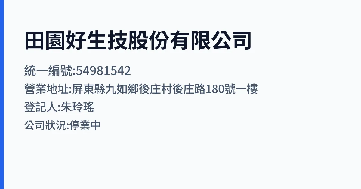 田園好生技股份有限公司 - 統編 54981542(屏東縣) 公司登記資料與營業項目詳細圖表