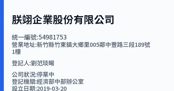 朕翊企業股份有限公司的照片-統編 54981753(新竹縣) 公司登記資料與營業項目詳細圖表
