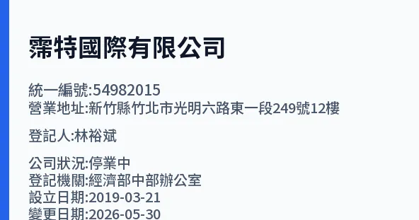 霈特國際有限公司的照片-統編 54982015(新竹縣) 公司登記資料與營業項目詳細圖表