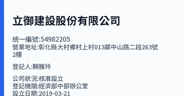 立御建設股份有限公司的照片-統編 54982205(彰化縣) 公司登記資料與營業項目詳細圖表