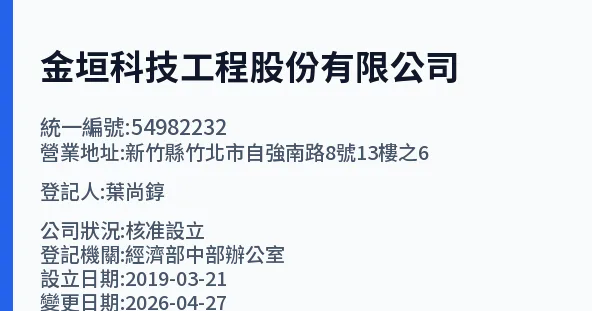 金垣科技工程股份有限公司的照片-統編 54982232(新竹縣) 公司登記資料與營業項目詳細圖表
