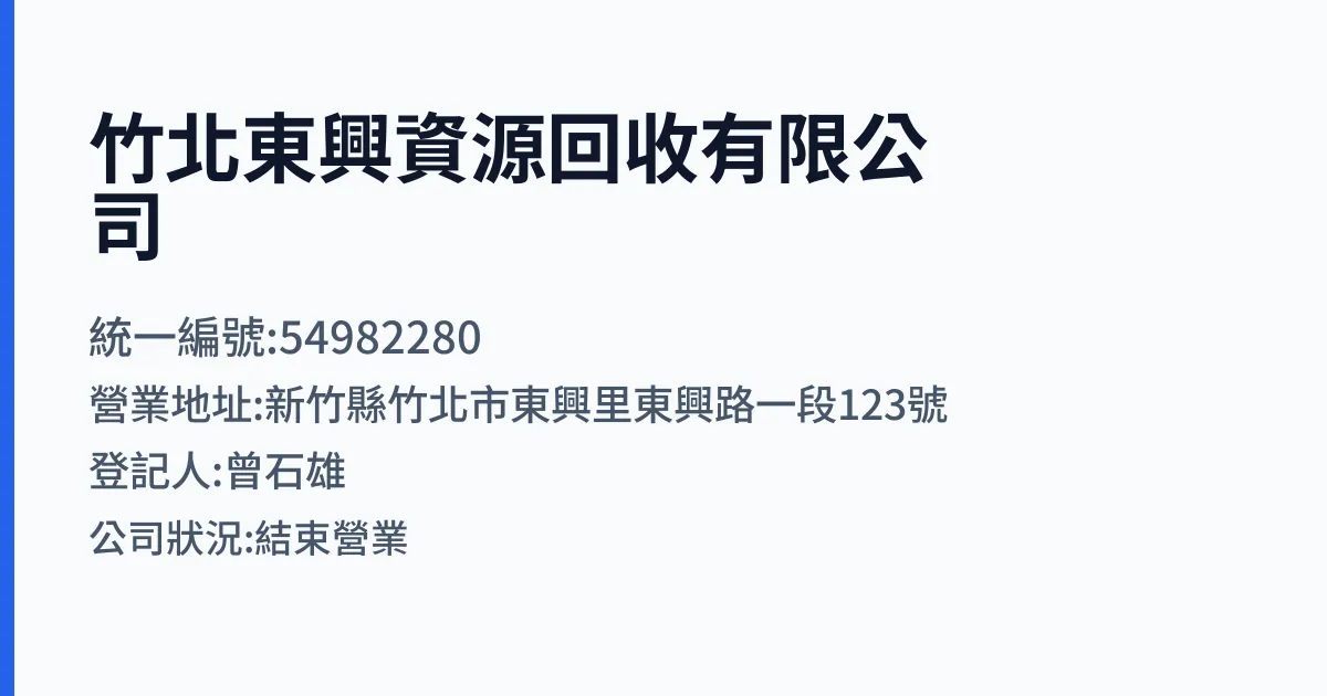 竹北東興資源回收有限公司 - 統編 54982280(新竹縣) 公司登記資料與營業項目詳細圖表
