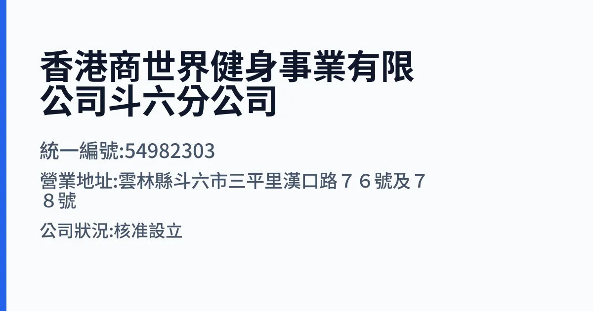 香港商世界健身事業有限公司斗六分公司 - 統編 54982303(雲林縣) 公司登記資料與營業項目詳細圖表