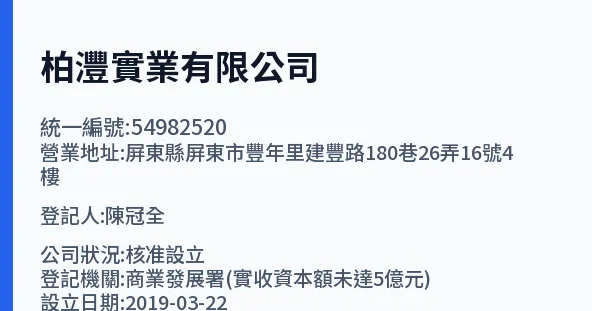 柏灃實業有限公司的照片-統編 54982520(屏東縣) 公司登記資料與營業項目詳細圖表
