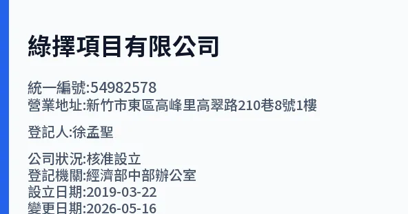 綠擇項目有限公司的照片-統編 54982578(新竹市) 公司登記資料與營業項目詳細圖表