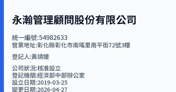 永瀚管理顧問股份有限公司的照片-統編 54982633(彰化縣) 公司登記資料與營業項目詳細圖表