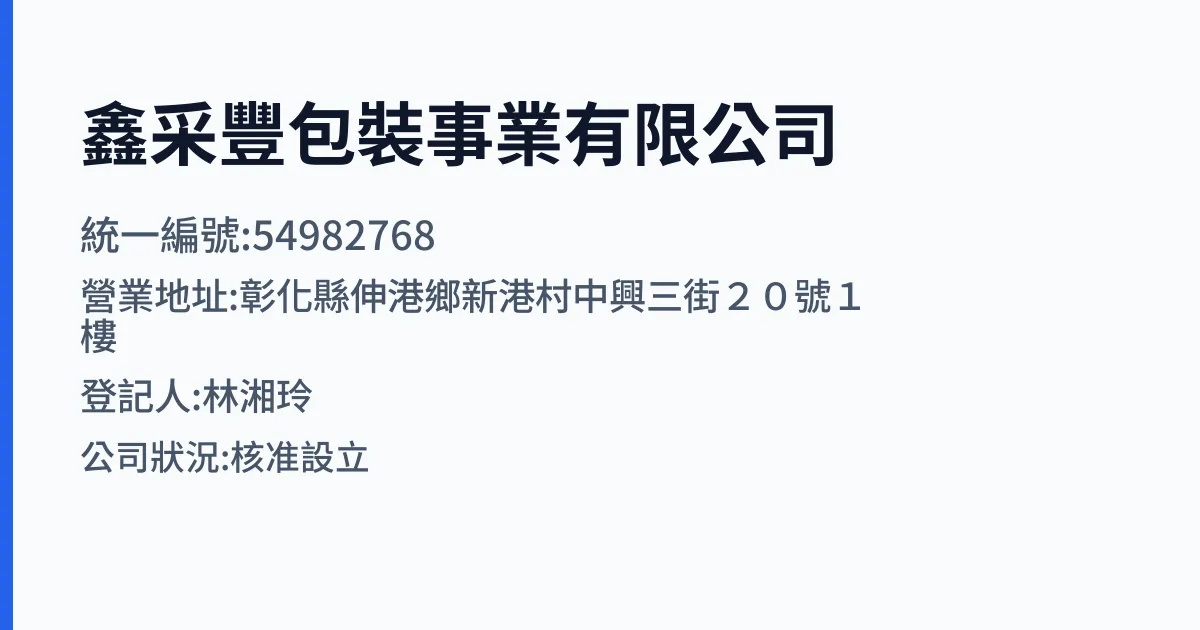 鑫采豐包裝事業有限公司 - 統編 54982768(彰化縣) 公司登記資料與營業項目詳細圖表