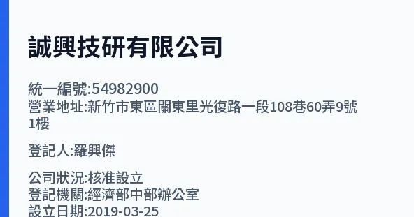 誠興技研有限公司的照片-統編 54982900(新竹市) 公司登記資料與營業項目詳細圖表