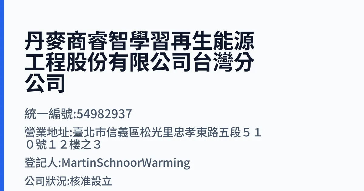 丹麥商睿智學習再生能源工程股份有限公司台灣分公司 - 統編 54982937(臺北市) 公司登記資料與營業項目詳細圖表