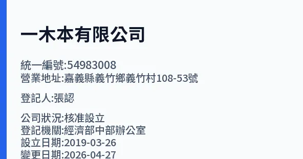 一木本有限公司的照片-統編 54983008(嘉義縣) 公司登記資料與營業項目詳細圖表