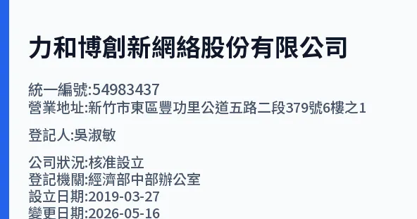 力和博創新網絡股份有限公司的照片-統編 54983437(新竹市) 公司登記資料與營業項目詳細圖表