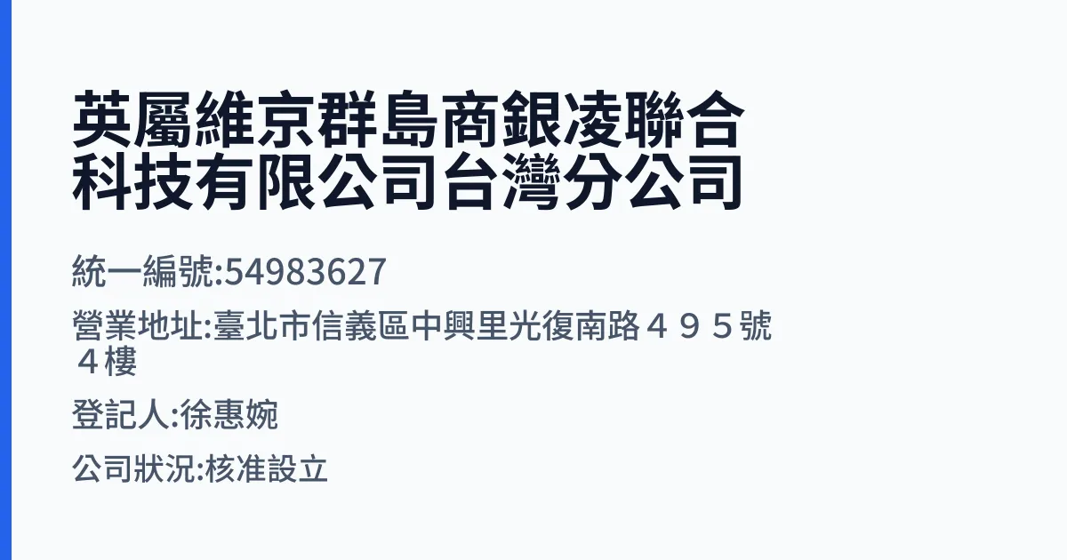 英屬維京群島商銀凌聯合科技有限公司台灣分公司 - 統編 54983627(臺北市) 公司登記資料與營業項目詳細圖表