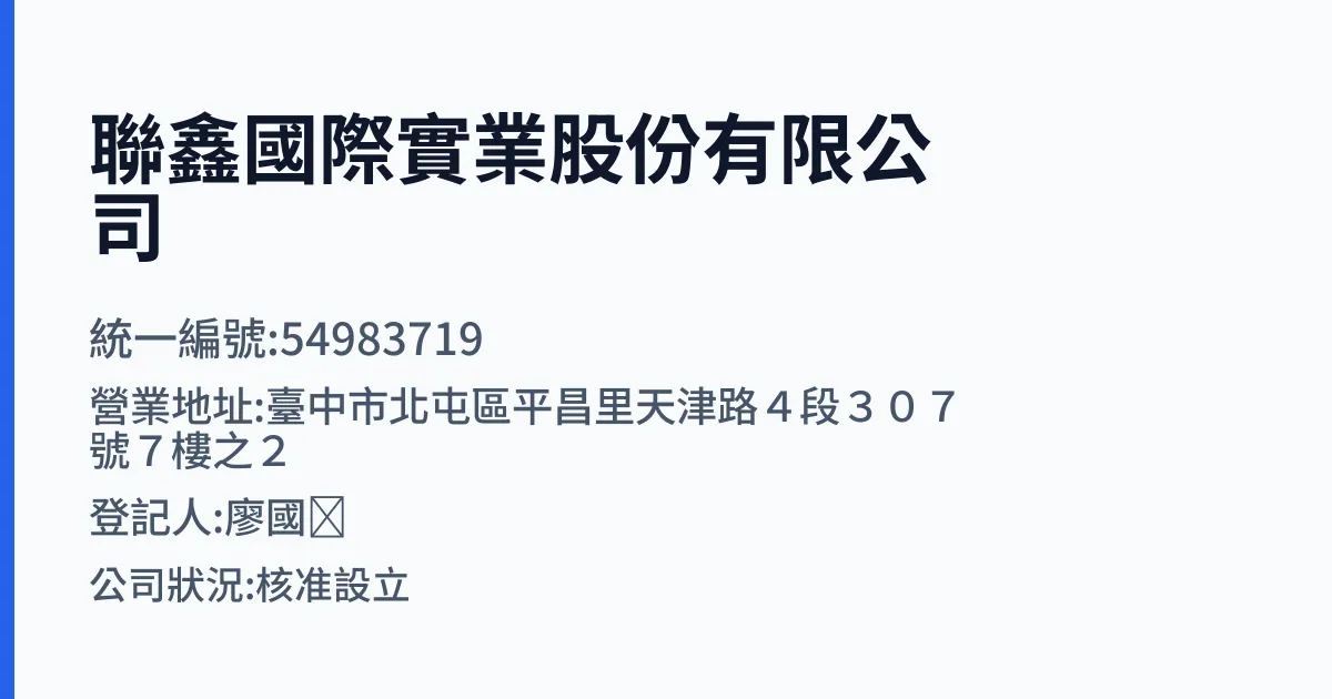 聯鑫國際實業股份有限公司 - 統編 54983719(臺中市) 公司登記資料與營業項目詳細圖表