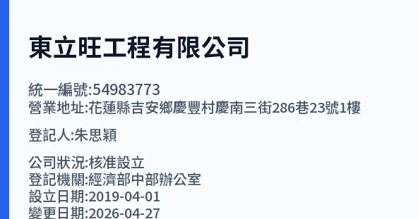 東立旺工程有限公司的照片-統編 54983773(花蓮縣) 公司登記資料與營業項目詳細圖表